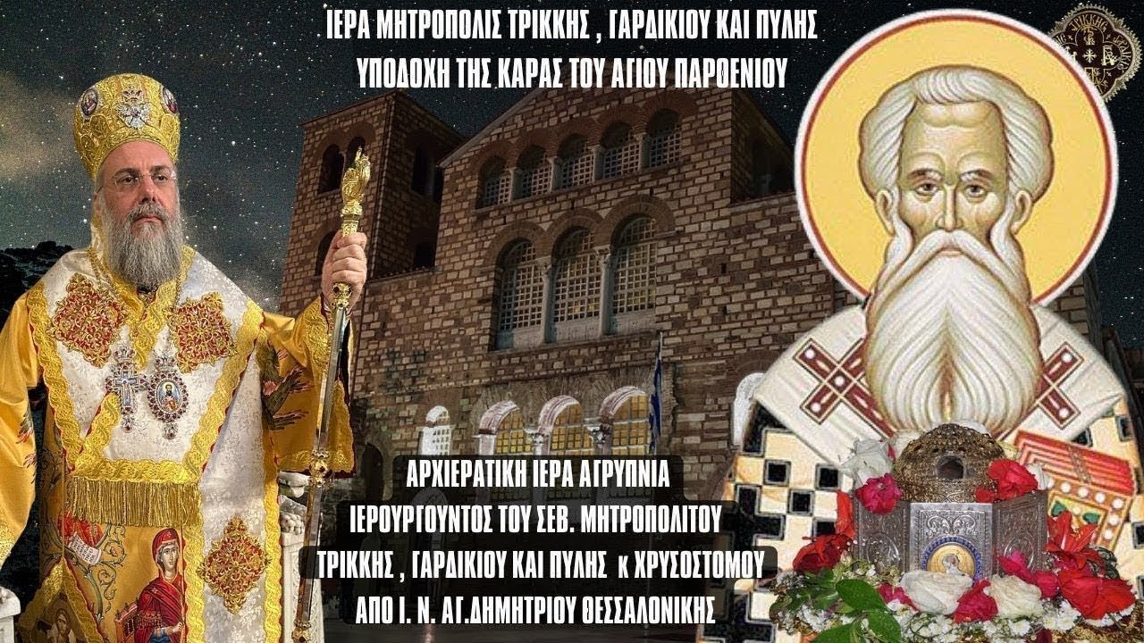 LIVΕ: ΑΡΧΙΕΡΑΤΙΚΗ ΙΕΡΑ ΑΓΡΥΠΝΙΑ 14 Οκτωβρίου 2025 Ζωντανά - Άγιος ...