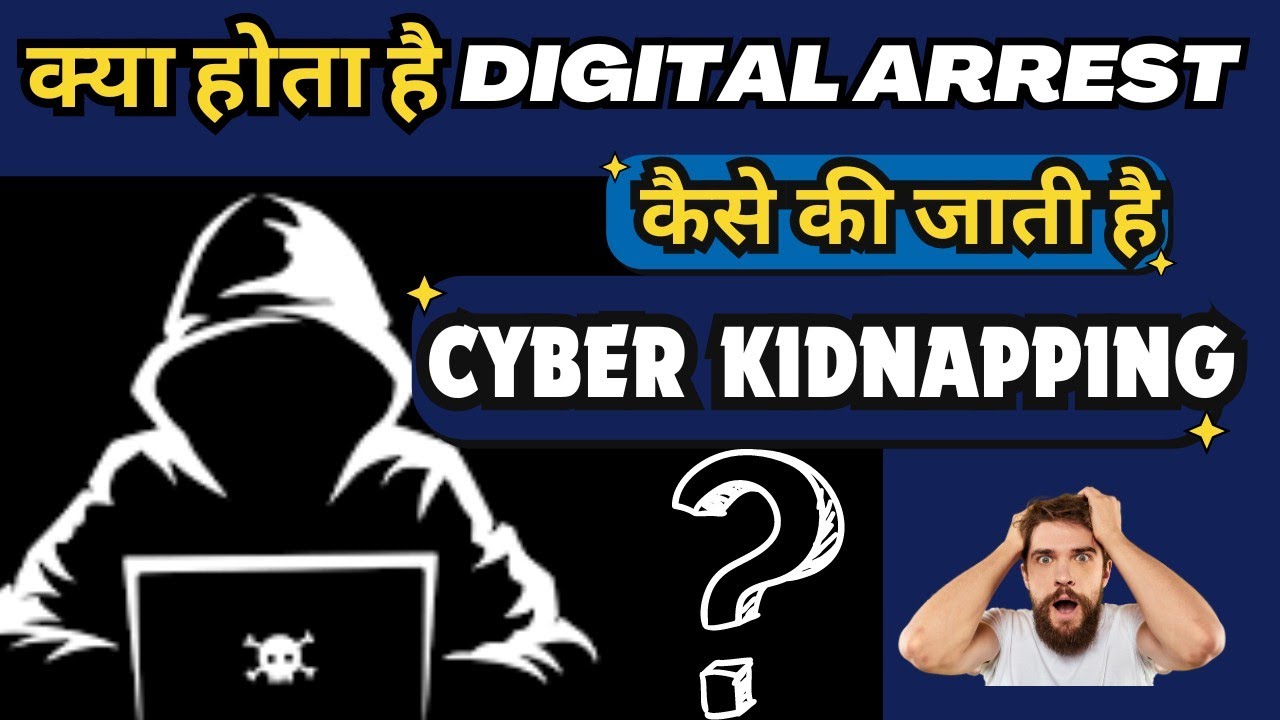 क्या होता है Digital Arrest?What is Cyber Kidnapping? साइबर फ्रॉड की ...