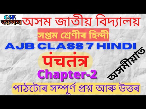 অসম জাতীয় বিদ্যালয় | Class 7 hindi Chapter 2 |पंचतंत्र | question ...