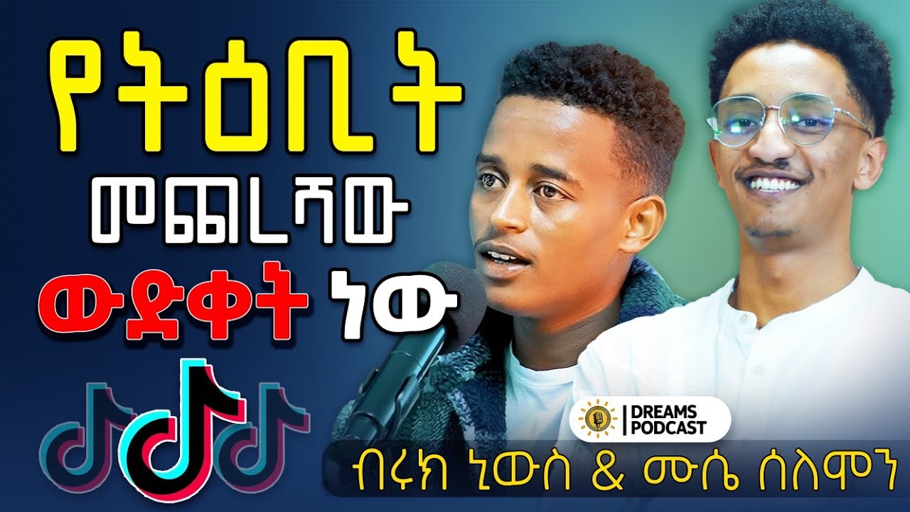 ከሰዎች እርዳታ መጠየቅ አልወድም @DawitDreams | Muse solomon | ሙሴ ሰለሞን | Ethiopia ...