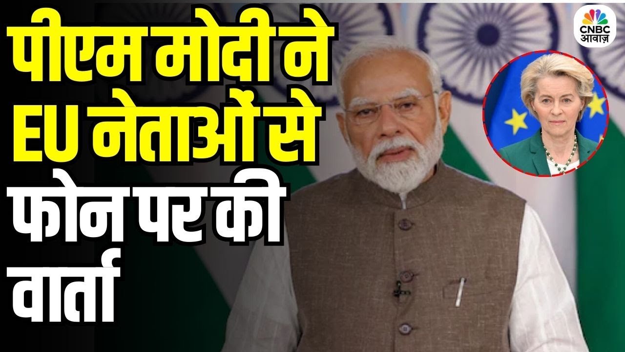 PM Modi Phone Call with EU Leaders: FTA, IMEEC और रूस-यूक्रेन, पीएम ...
