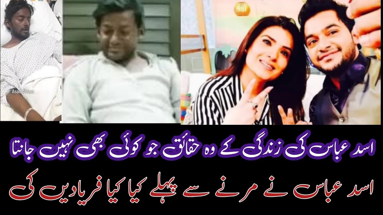 singer asad Abbas passes away | asad abbas death news | facts about ...