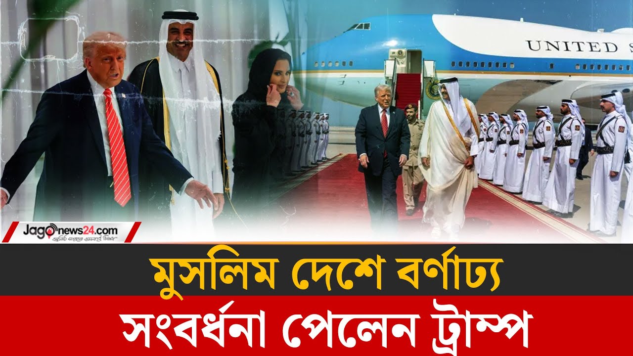 ট্রাম্পের সম্মানে কাতারে রাষ্ট্রীয় আতিথেয়তা | Donald Trump | Qatar ...