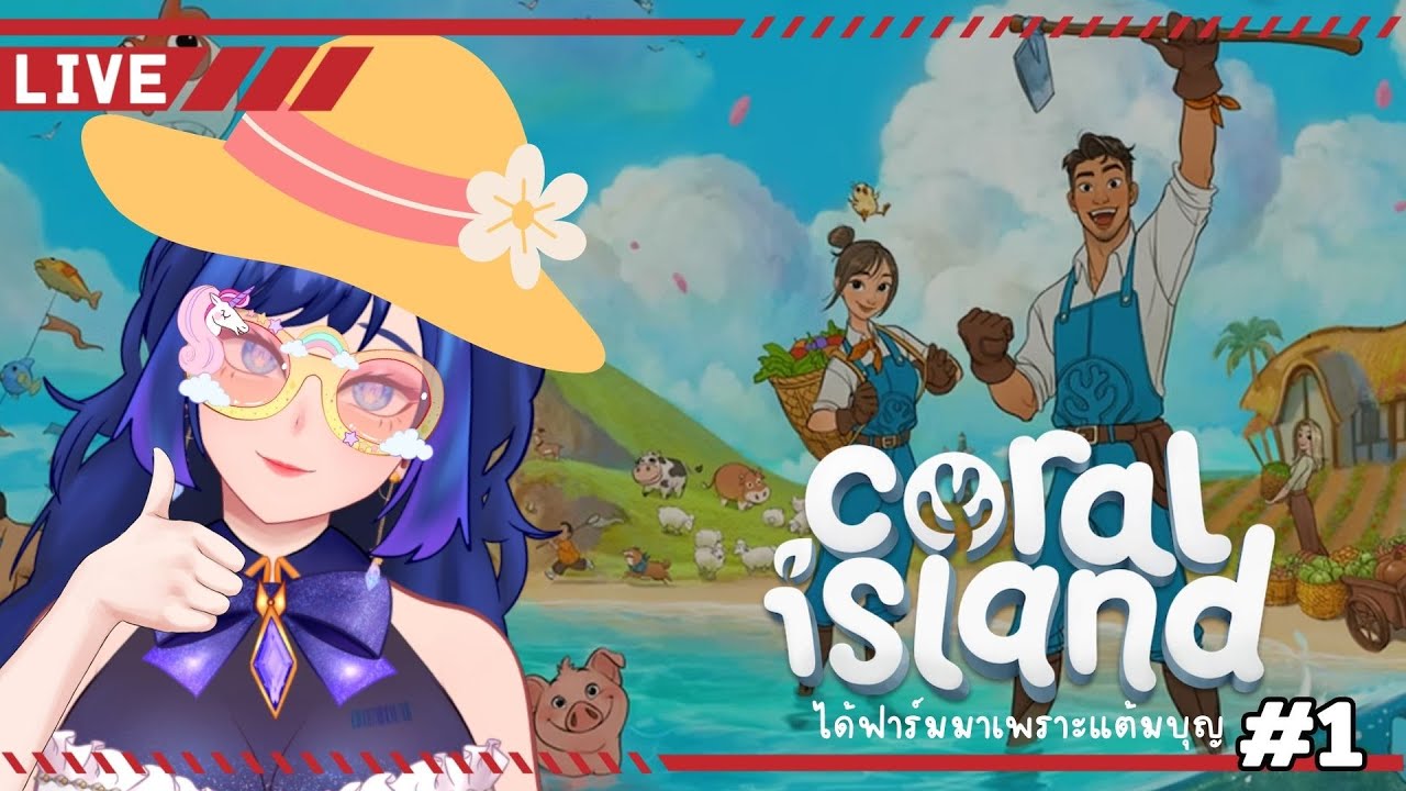 [🔴LIVE ] ทำปะการังในเกาะฟาร์ม - Coral Island #01 | Csilla Valkyrie ...