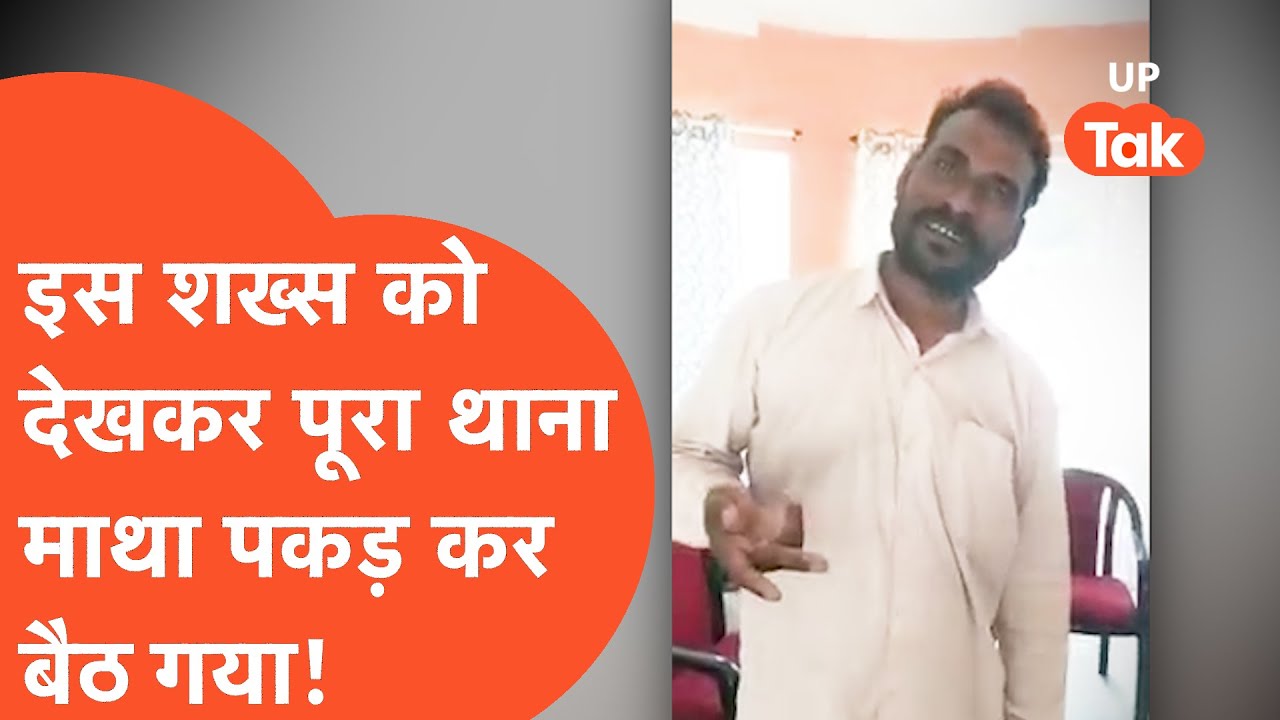 Basti Viral Video : गुरू इस शख्स को देखकर पूरा थाना माथा पकड़कर बैठ गया ...
