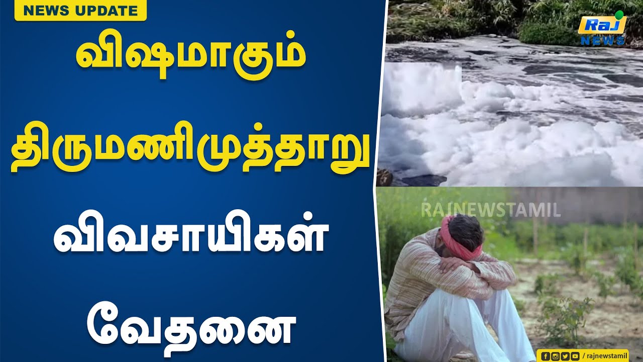 விஷமாகும் திருமணிமுத்தாறு, விவசாயிகள் வேதனை | River Poisoning | Farmers ...