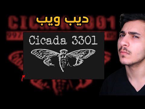 ديب ويب: لغز ساكيدا 3301