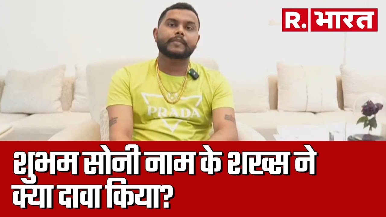 Mahadev Betting App Scam: शुभम सोनी नाम के शख्स ने क्या दावा किया? | R ...