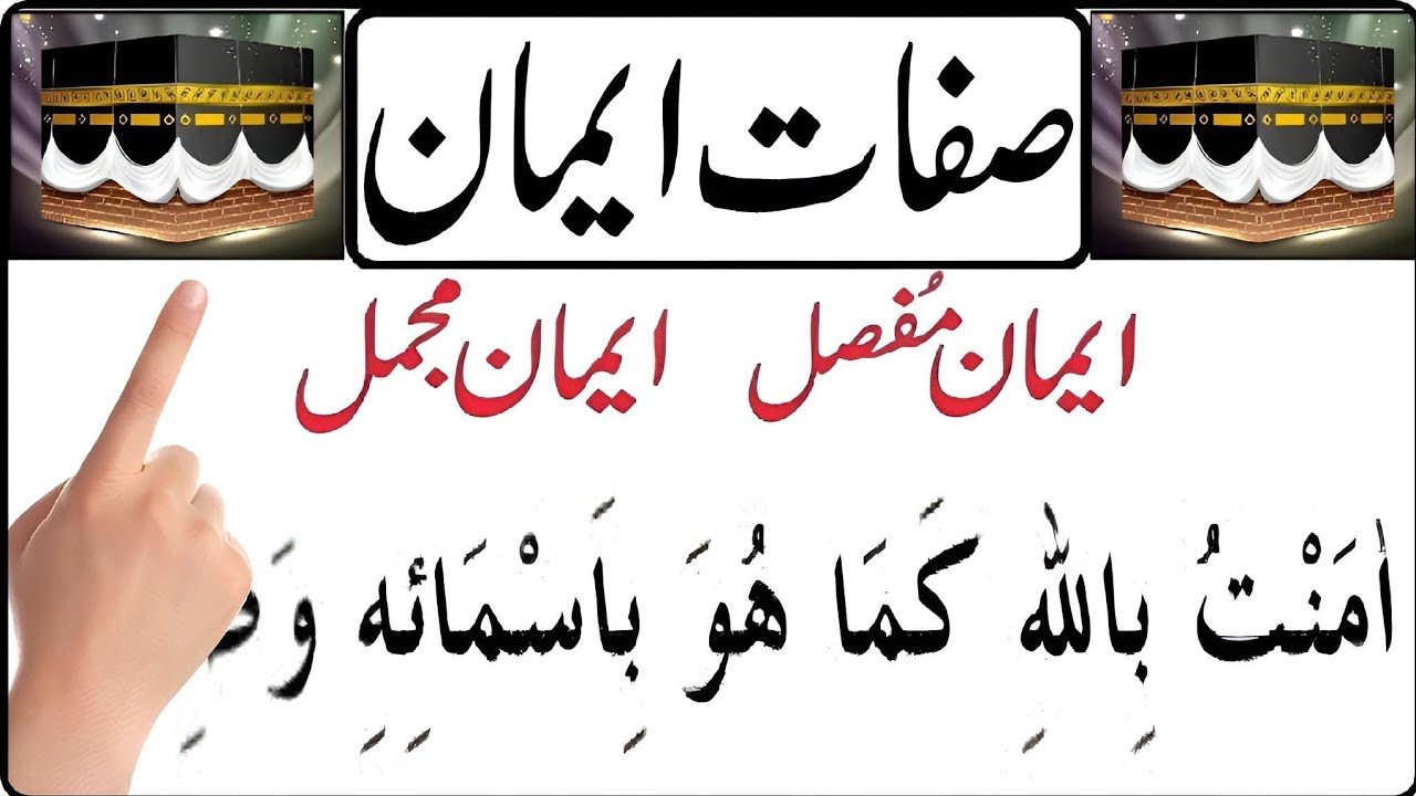 Eman ki sifty | iman e mufassal | iman e mujmal | eman ki sifat by ...
