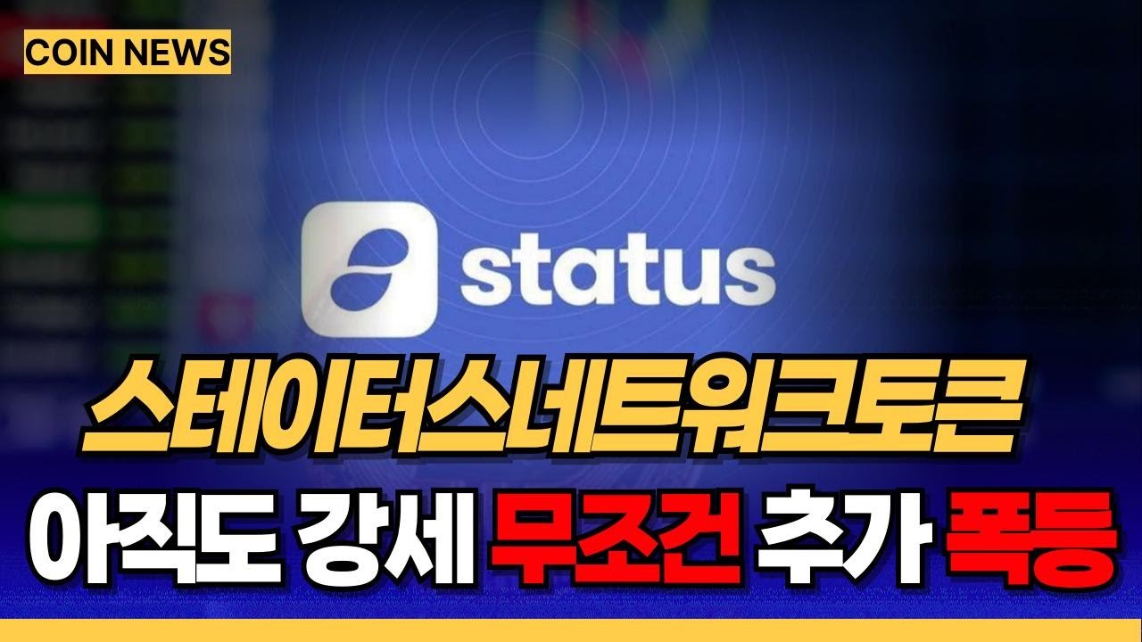 스테이터스네트워크토큰 급등 코인 아직도 강세인 유일한 코인 추가 폭등 무조건 터집니다 이 자리에서 수익 놓치지 마세요