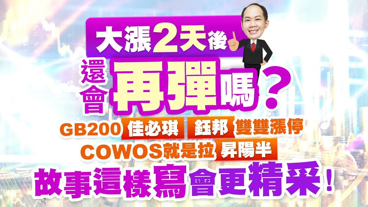 大漲2天後還會再彈嗎? GB200佳必琪、鈺邦雙雙漲停 COWOS就是拉昇陽半 故事這樣寫會更精采！｜2024/08/07｜徐照興 分析師 ...