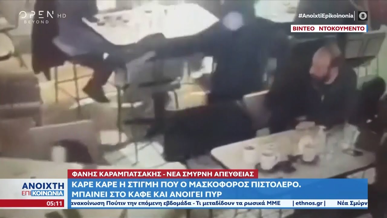 Σοκ στη Νέα Σμύρνη: Καρέ καρέ η στιγμή που ο μασκοφόρος πιστολέρο ...