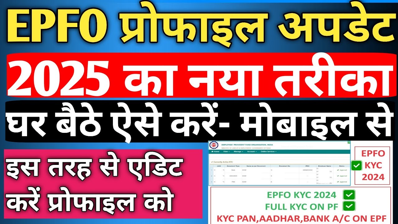 EPFO प्रोफाइल को अपडेट कैसे करें || 2025 का नया तरीका #EPFO - YouTube