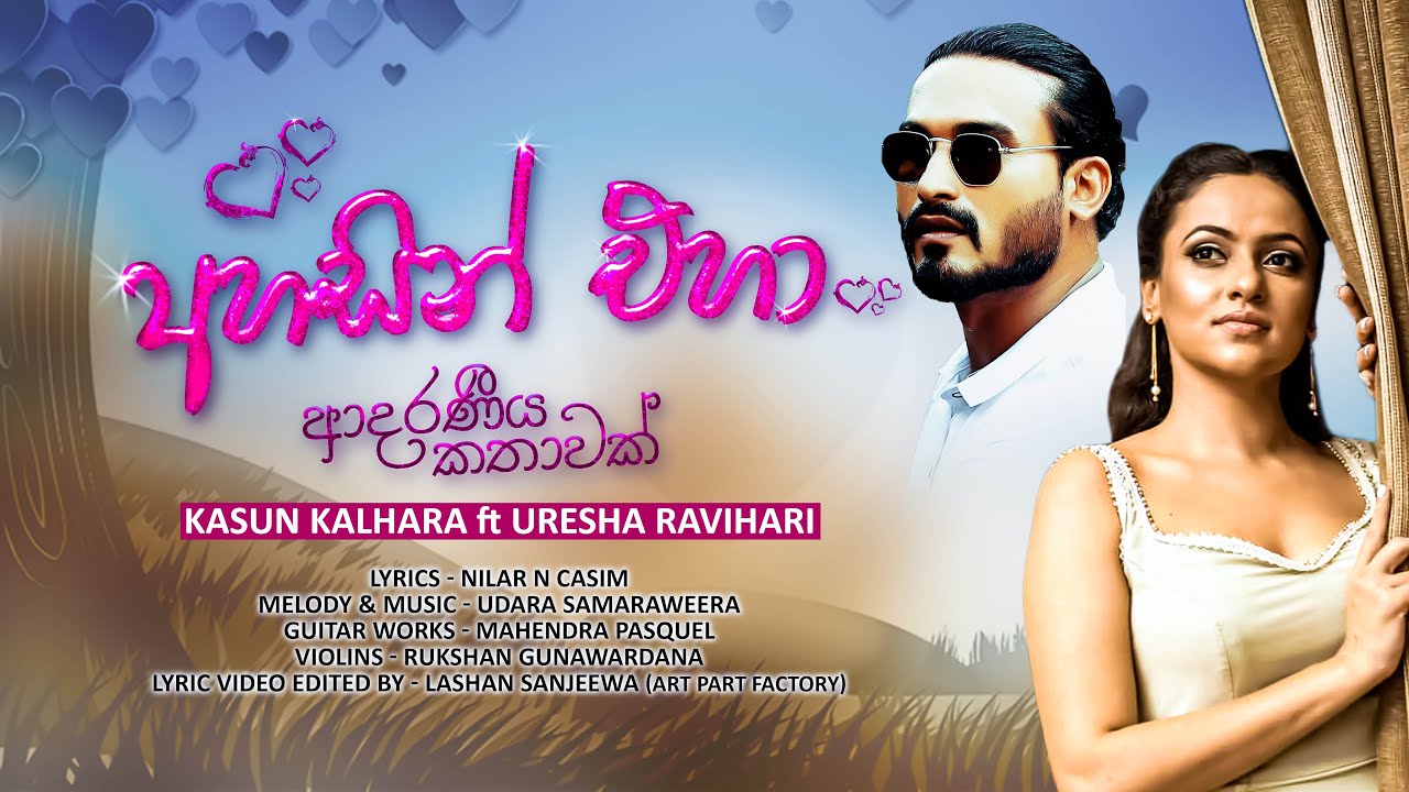 Ahasin Eha - Lyrics Video | Kasun Kalhara & Uresha Ravihari - YouTube