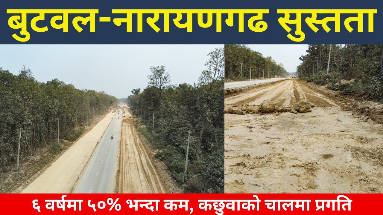 बुटवल-नारायणगढ ६ वर्षमा ५०% भन्दा कम प्रगति | Butwal - Naranghat Road ...