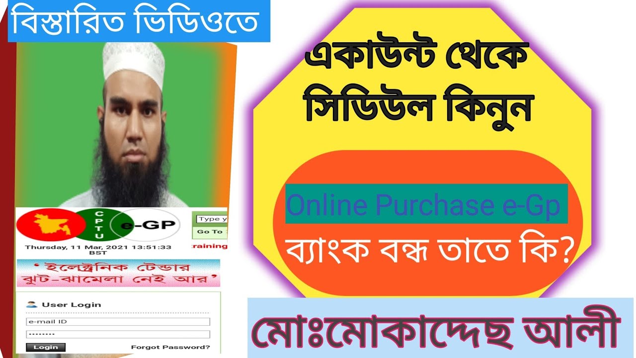 How to purchase tender schedule in e-GP(কীভাবে ই-জিপিতে টেন্ডার শিডিউল ...