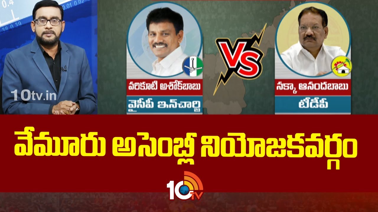 10tv Exclusive Report on Vemuru Assembly constituency | వేమూరు అసెంబ్లీ ...