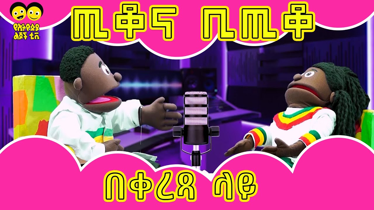 ጢቆና ቢጢቆ በቀረጻ ላይ |Tiko ena Bitiko/Ye Ethiopia Lijoch TV - YouTube