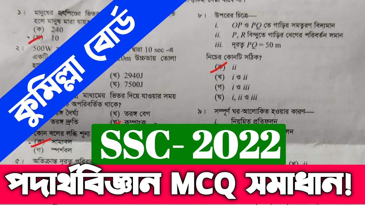 SSC Physics MCQ Solution 2022 Comilla Board | SSC Physics MCQ Answer ...