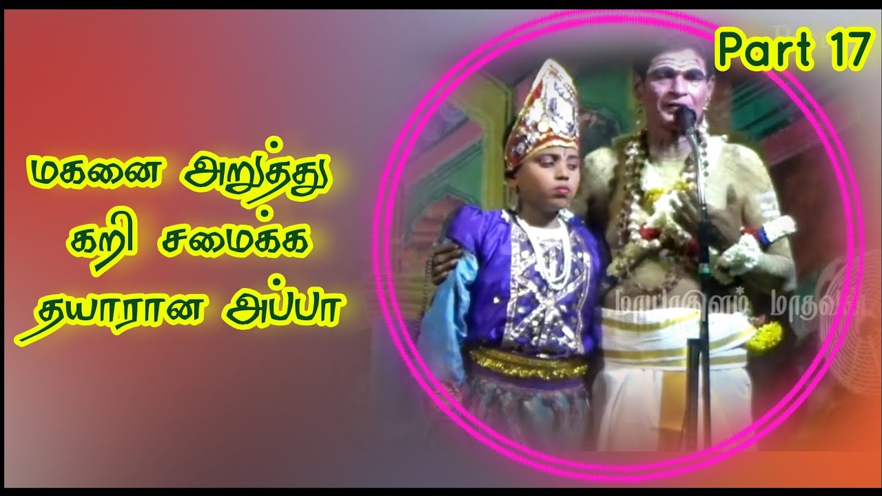 (Ambalapattu 17) சிவனடியாருக்கு விருந்து படைக்க பெற்ற மகனை அறுக்கத் ...