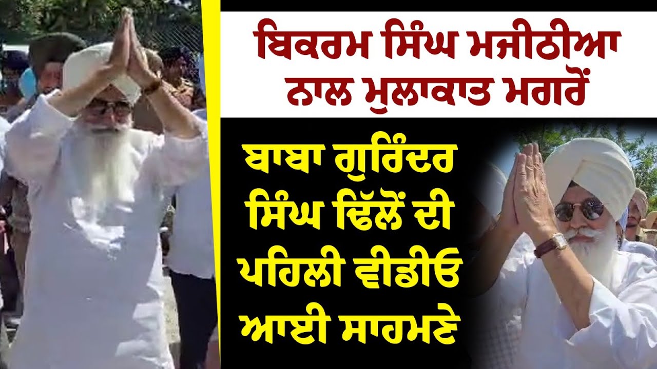 Bikram Singh Majithia ਨਾਲ ਮੁਲਾਕਾਤ ਮਗਰੋਂ ਬਾਬਾ ਗੁਰਿੰਦਰ ਸਿੰਘ ਢਿੱਲੋਂ ਦੀ ...