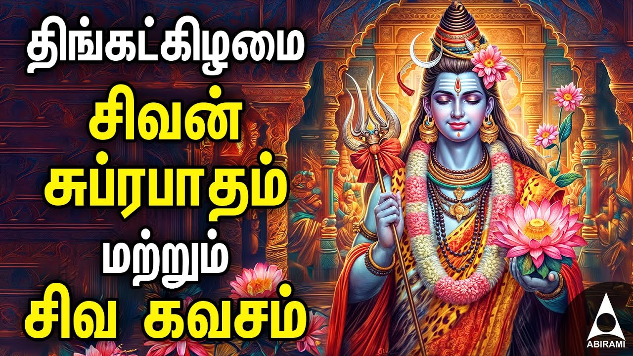 Monday Special Sivan Suprabatham And Siva Kavasam | Powerful Sivan ...