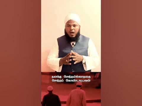 தனக்கு சொந்தமில்லாததை சொந்தம் கொண்டாடுபவன் நம்மை சார்ந்தவன் அல்ல | Mufti Abdur Raqib #shorts ...