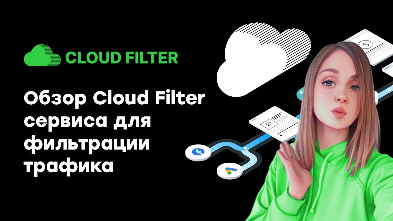 Обзор Cloud Filter - сервиса для фильтрации трафика - YouTube