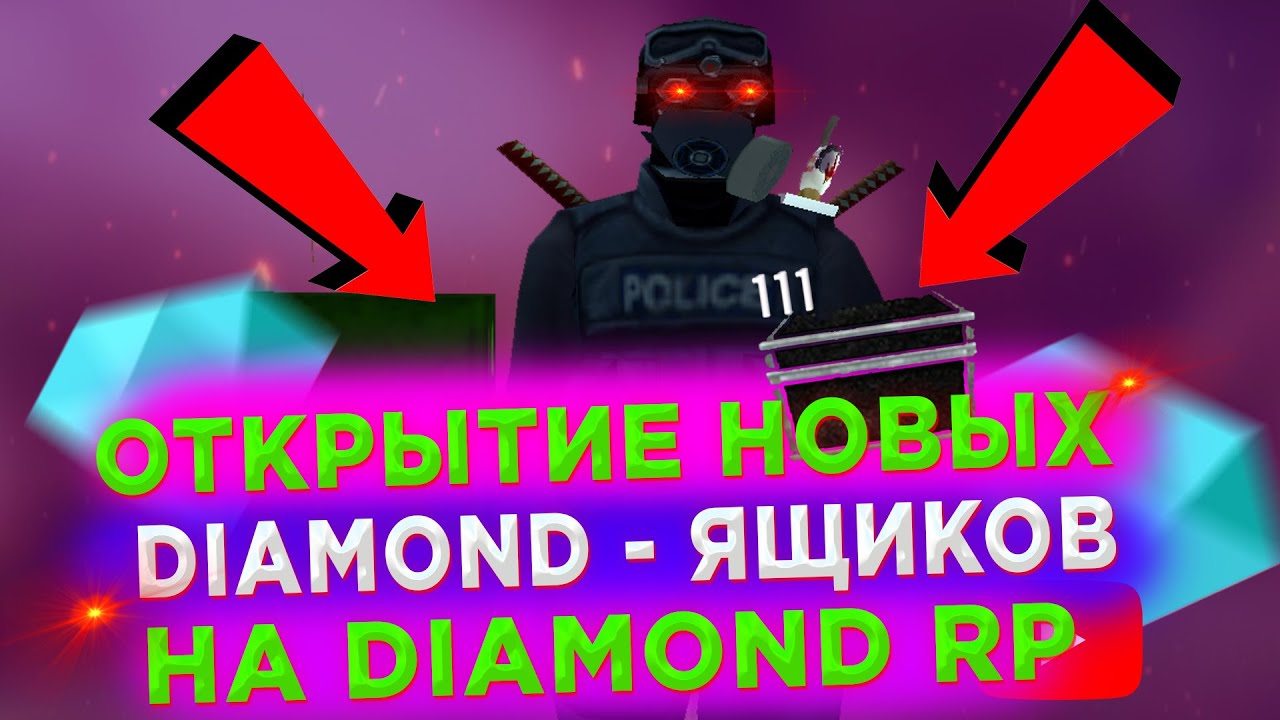 ОТКРЫТИЕ НОВЫХ DIAMOND & ЯЩИКОВ НА DIAMOND & RP - YouTube