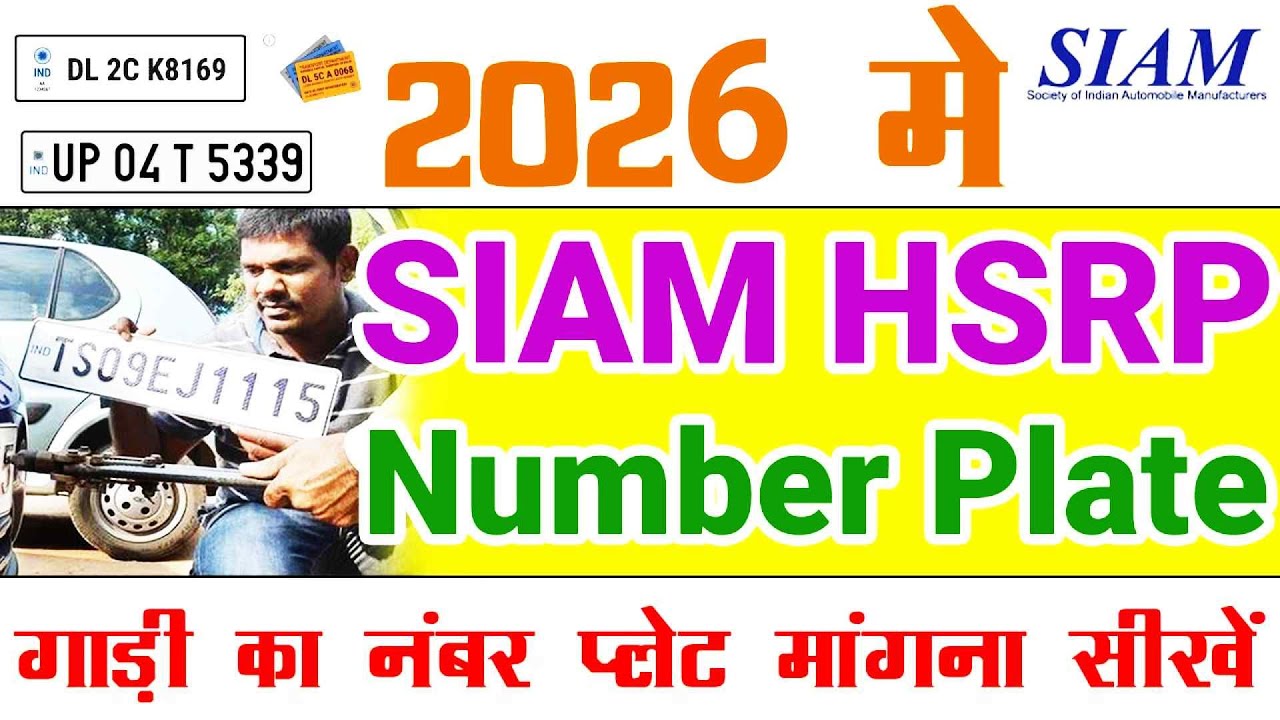 SIAM HSRP Number Plate Apply online 2025 #siam #hsrp #hsrpnumberplate ...