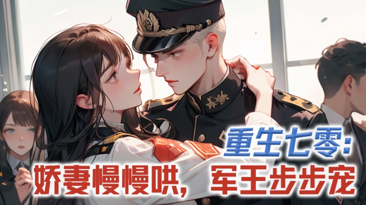 Ep1 200💕《重生七零:娇妻慢慢哄,军王步步宠》 前世,她心比天高,她眼高手低,她嫌贫爱富 死后,看到丈夫儿子悲惨一生,终是悔恨不已。 这一世,她哄男人,宠儿子,手握系统被全家捧