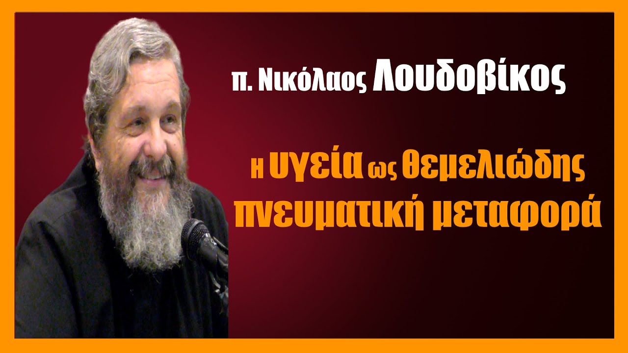 π. Ν. Λουδοβίκος: Η υγεία ως θεμελιώδης πνευματική μεταφορά - YouTube