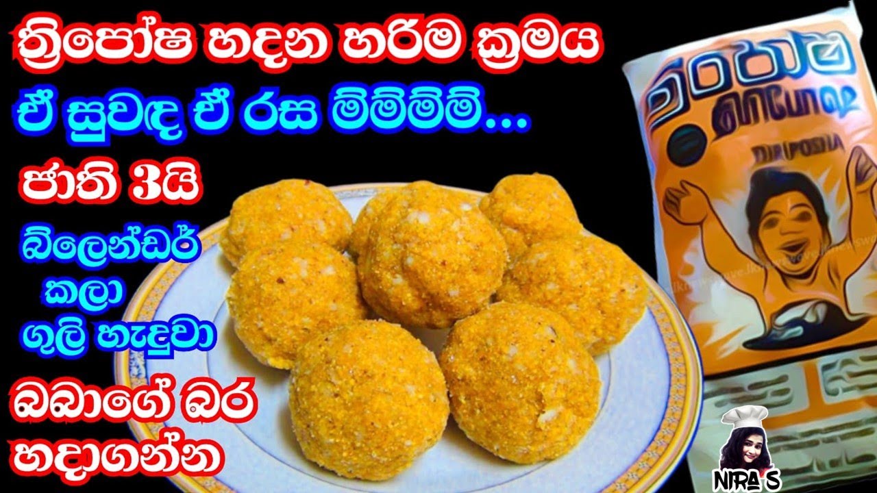 නිවැරදිම ත්‍රිපෝෂ කුඩු හදන ක්‍රමය | thriposha recipe | samaposha ...