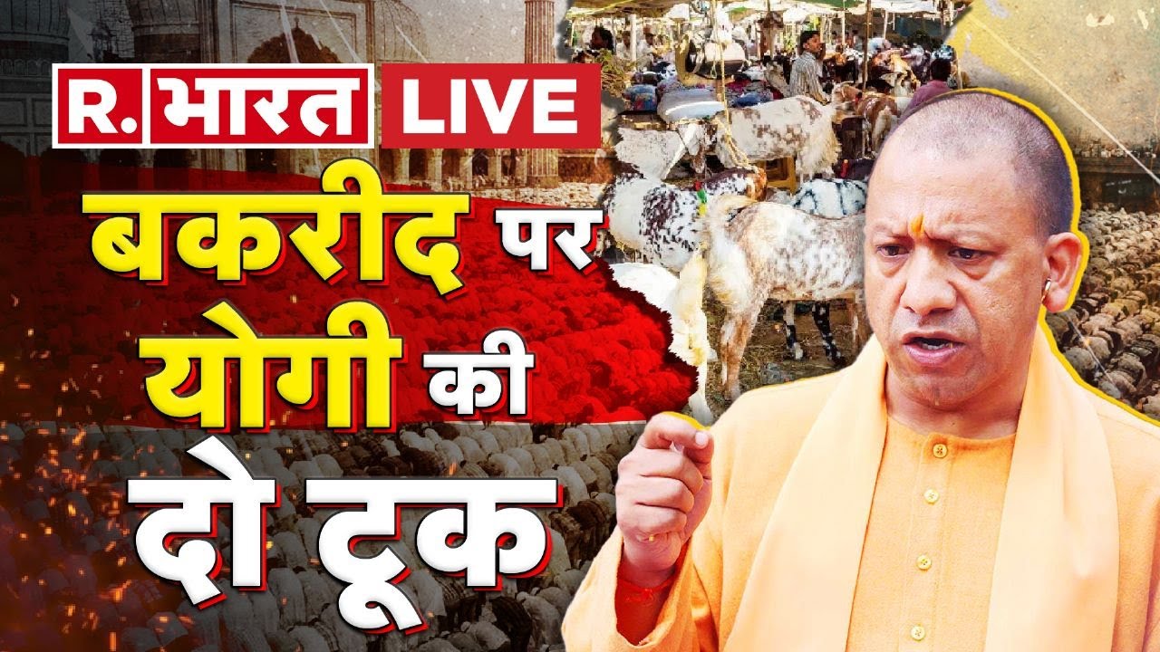 CM Yogi On Bakrid: बकरीद से पहले सीएम योगी की बड़ी चेतावनी ! | Eid-ul ...