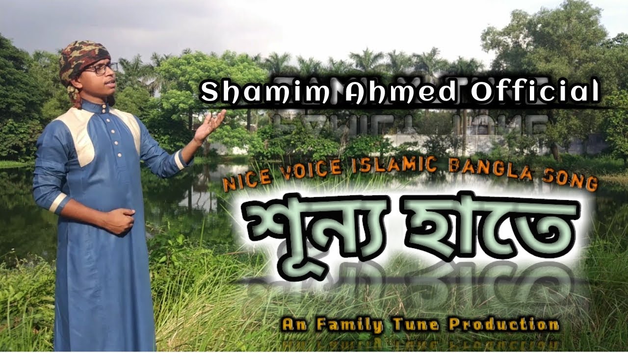 "শূন্য হাতে" যেতে হবে কবরে। Bangla Islamic Song 2019। Official New ...