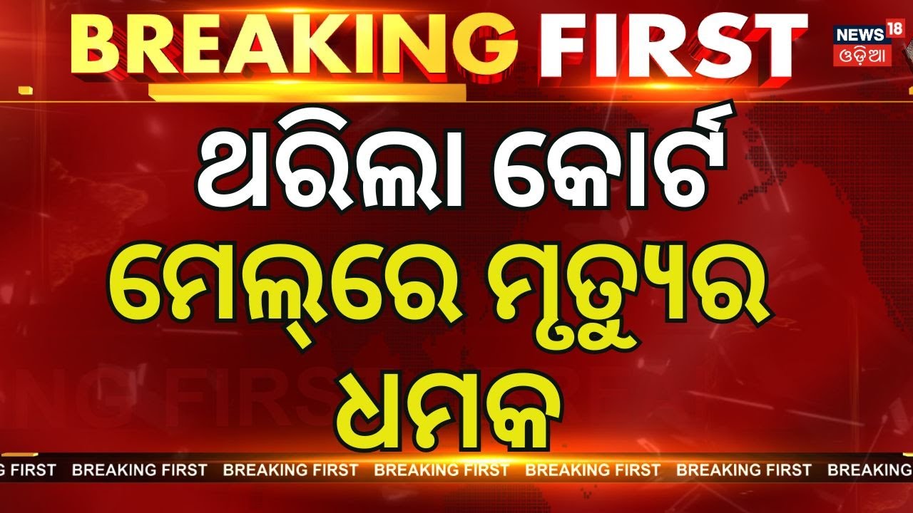 କୋର୍ଟ ଖାଲି, ସର୍ଚ୍ଚ ଅପରେସନ ଜାରି! Threat to Phulbani Court! | High Alert ...