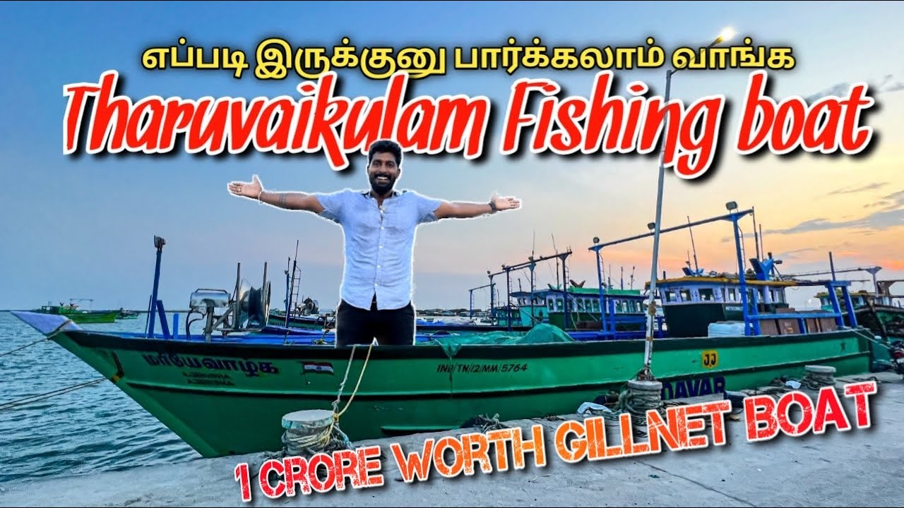 மிக பெரிய தருவைகுளம் Gill net Boat | 1cr worth fishing boat. - YouTube