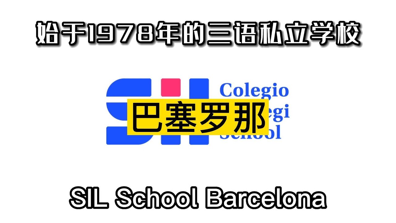 非盈利家庭子女教育可参考学校 SIL School Barcelona - YouTube