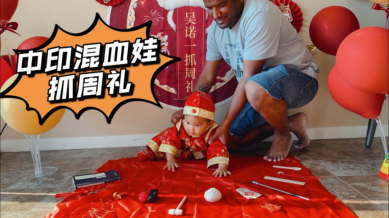 Chinese Zhuazhou (One-Year-Old Catch) |Chindian Baby’s First Birthday ...