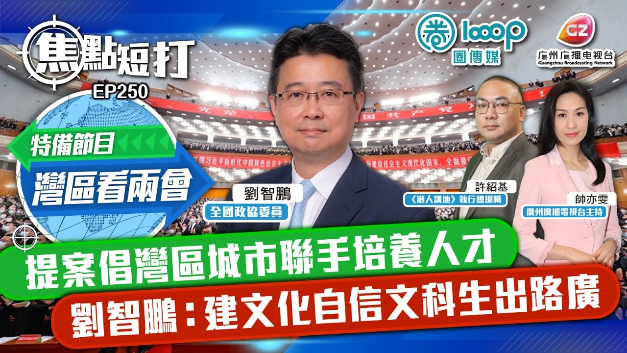 【特備節目】【焦點短打-灣區看兩會】EP250：提案倡灣區城市聯手培養人才 劉智鵬：建文化自信文科生出路廣 - YouTube