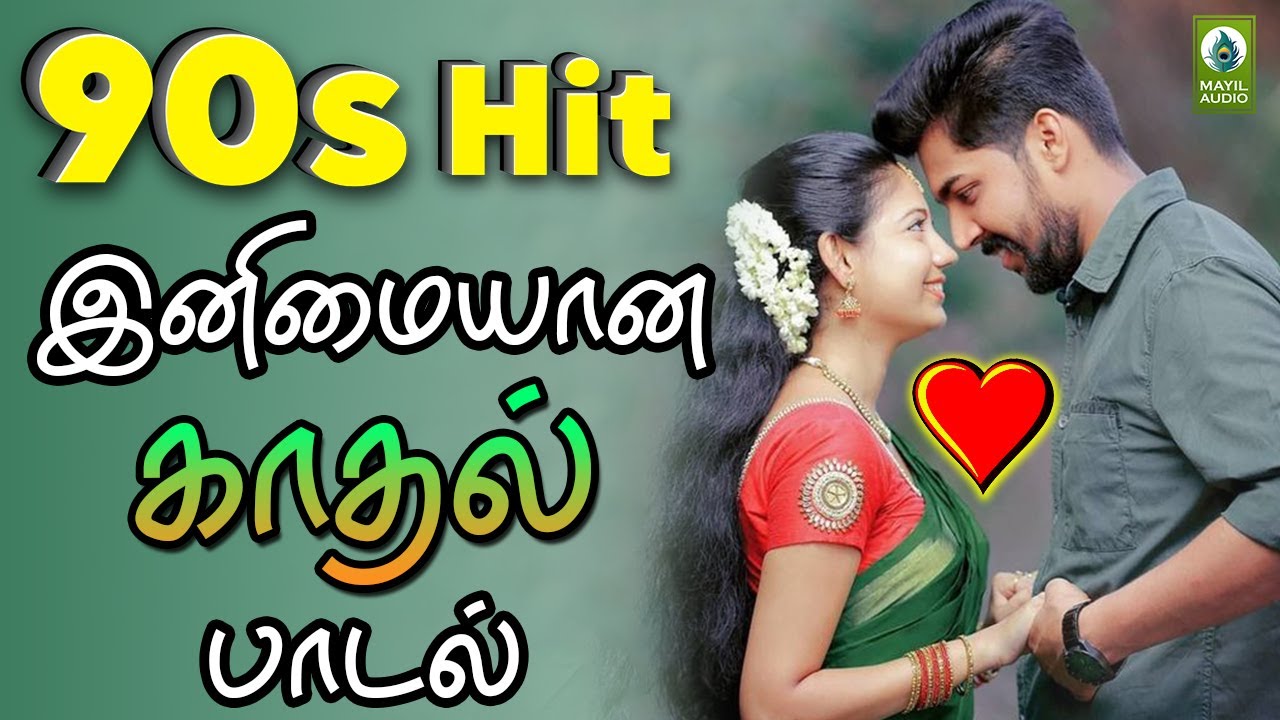 90s ஹிட் இனிமையான காதல் | Kadhal Padal | Moga Thagam | Tamil Gramiya Padalgal Mayil Audio - YouTube
