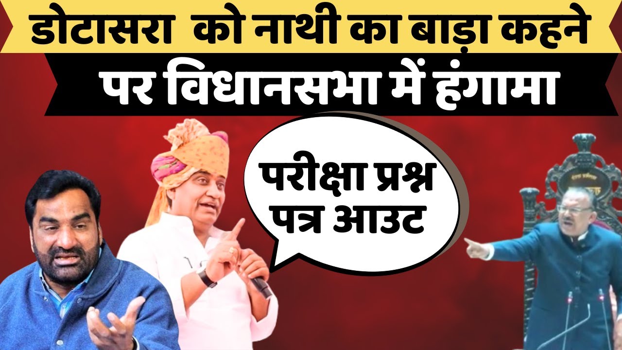 Govind Singh Dotasra को नाथी का बाड़ा कहने पर विधानसभा में हंगामा ...