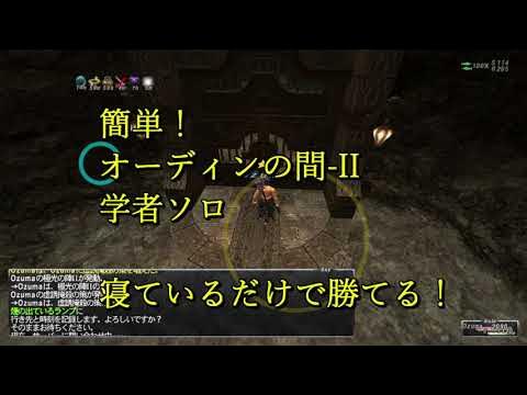FF11 オーディンの間-II 学者ソロ FFXI - YouTube
