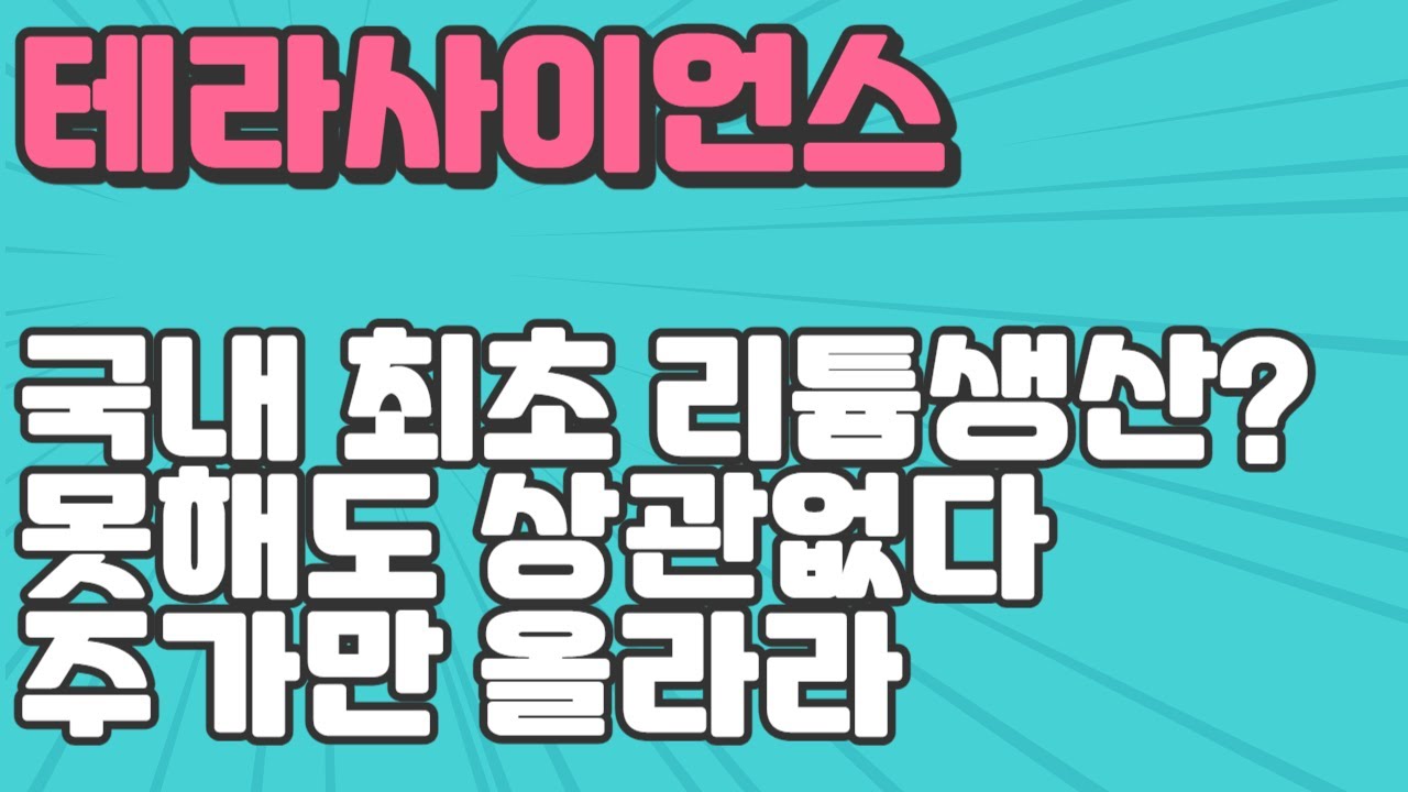 테라사이언스 주가전망 누구나 아는 작전주 언제 사고 언제 팔까 ㅣ 테라사이언스분석 테라사이언스주가 ㅣ Youtube