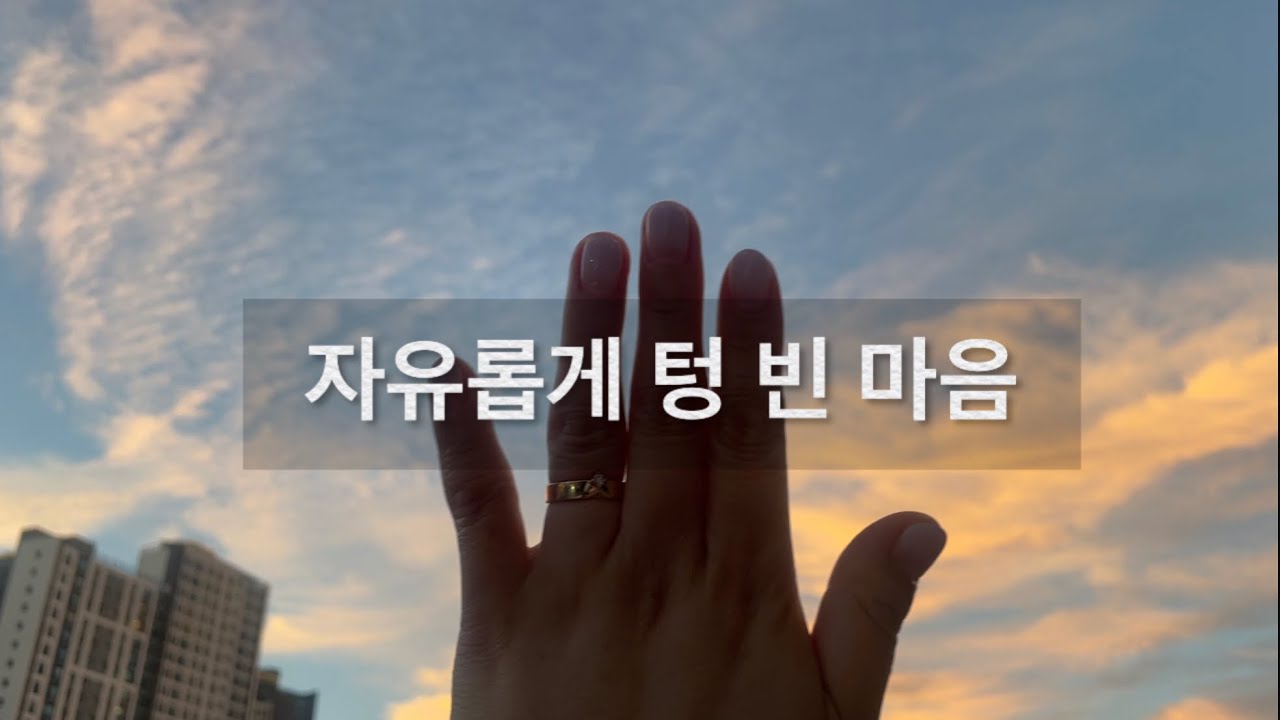 자유롭게 텅 빈 마음 Youtube