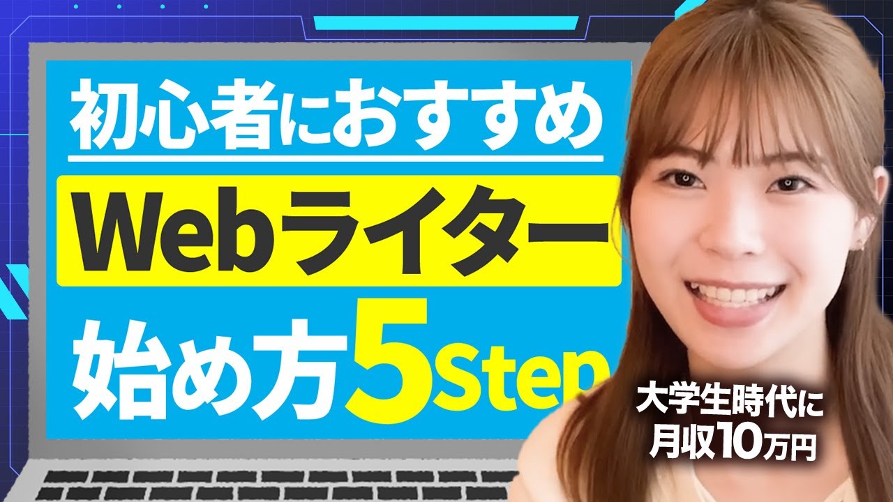 【初心者OK】Webライターの始め方を5STEPで解説します【あお】 - YouTube