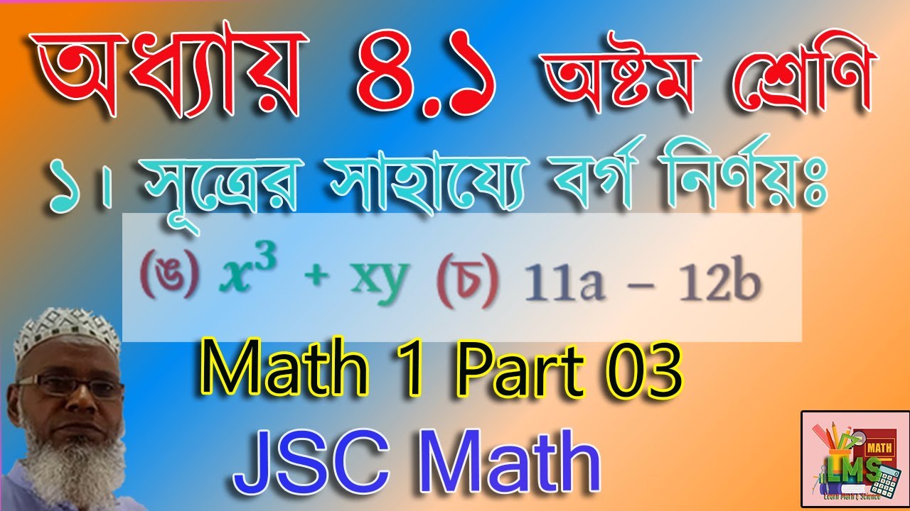পর্ব-৩||JSC Math Chapter 4.1Class 8 Math ll বীজগণিতীয় সূত্রাবলি ...