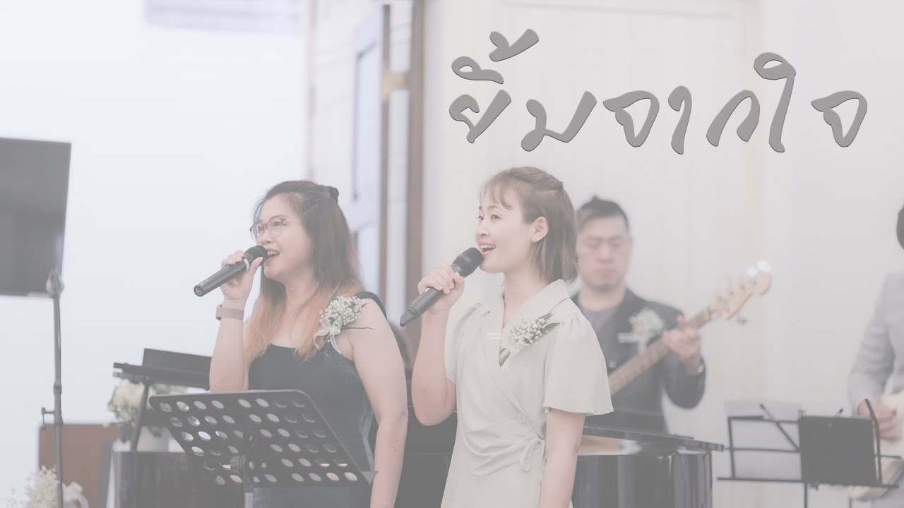 ยิ้มจากใจ | MTC Cover | 8 ตุลาคม 2022 - YouTube