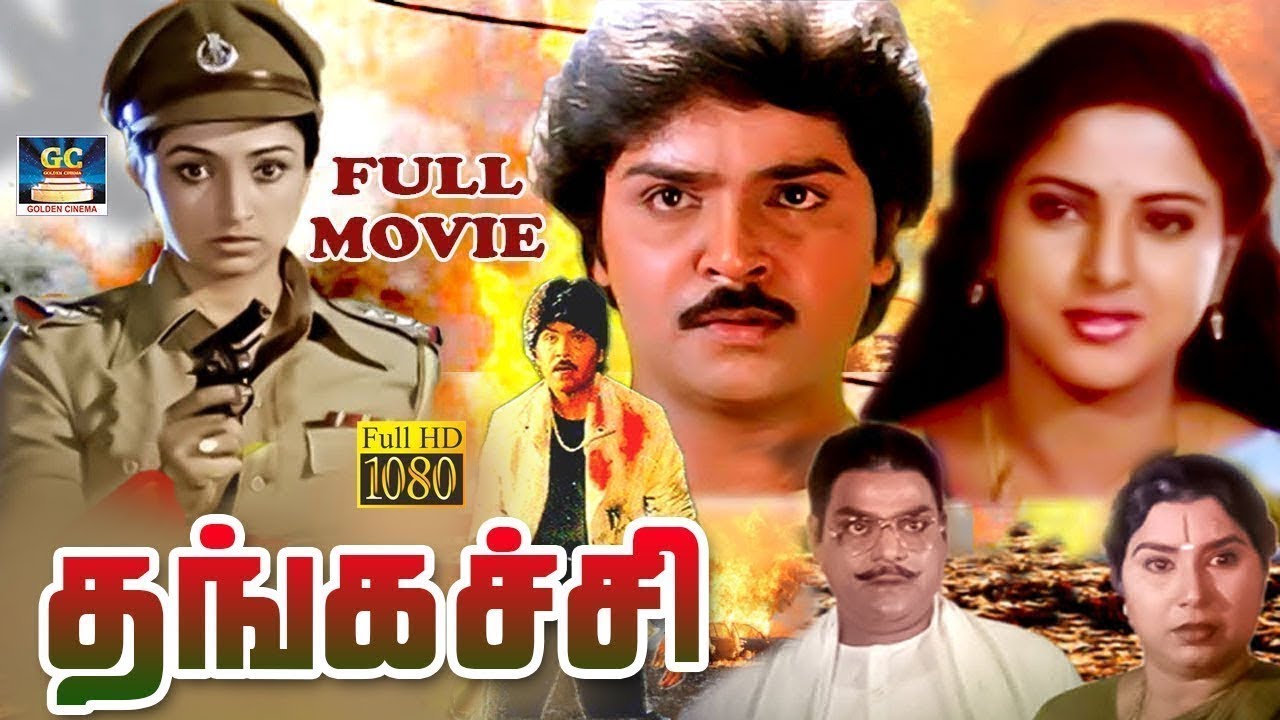 Thangachi Full Movie | தங்கச்சி திரைப்படம் | Ramki | Seetha | Radharavi | Tamil Action Movie ...