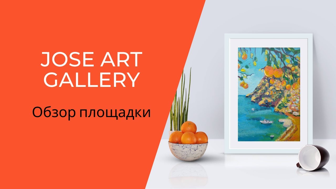 Обзор площадки Jose Art Gallery. И совет, что не стоит делать, заполняя ...